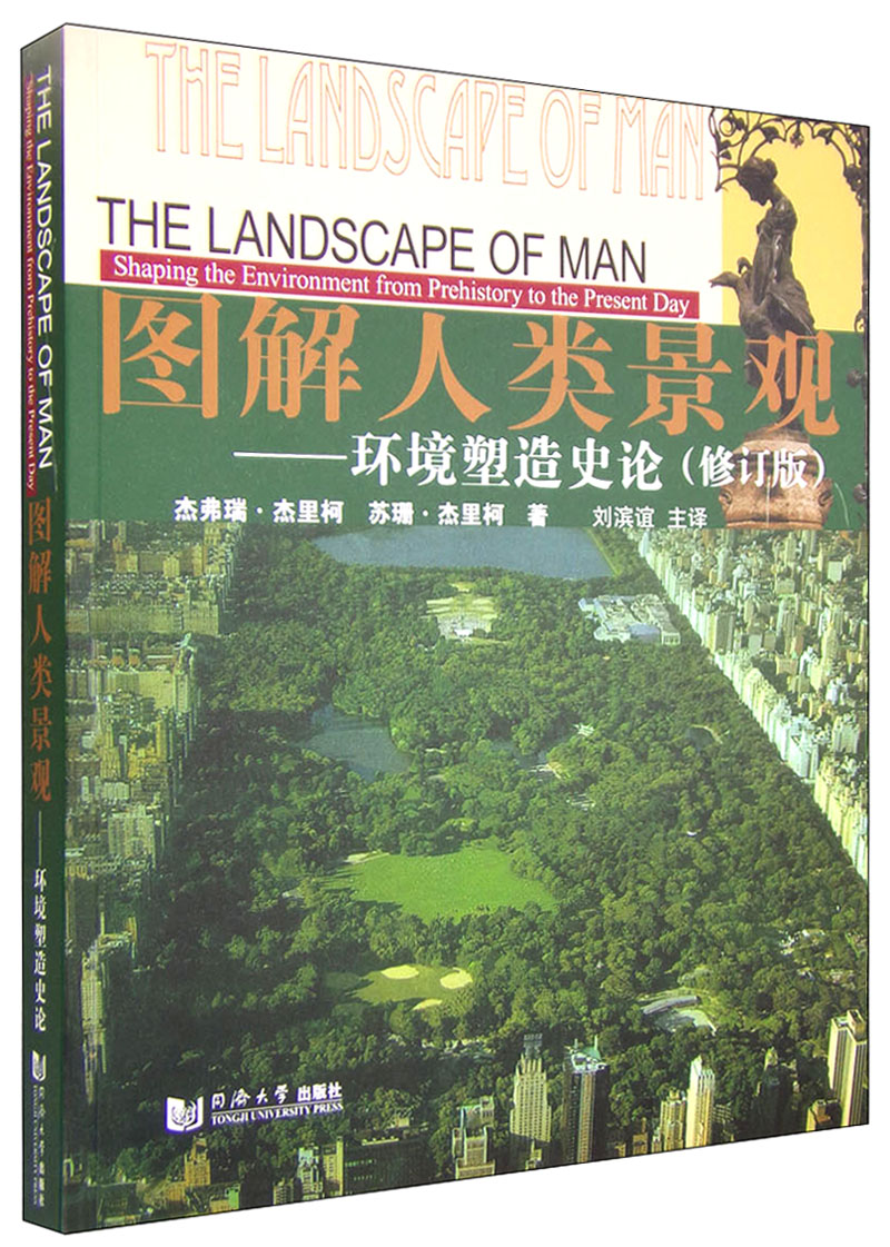 图解人类景观：环境塑造史论（修订版）