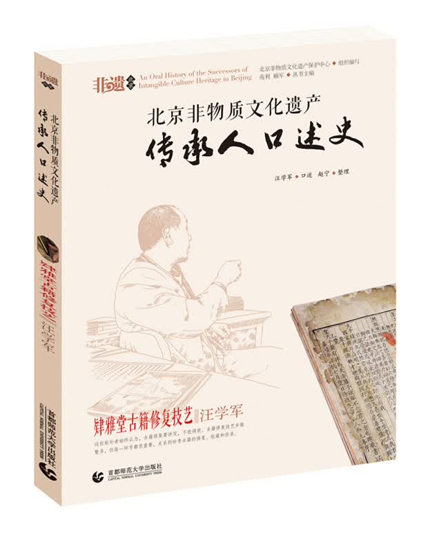 北京非物质文化遗产传承人口述史--肄雅堂古籍修复技艺·汪学军