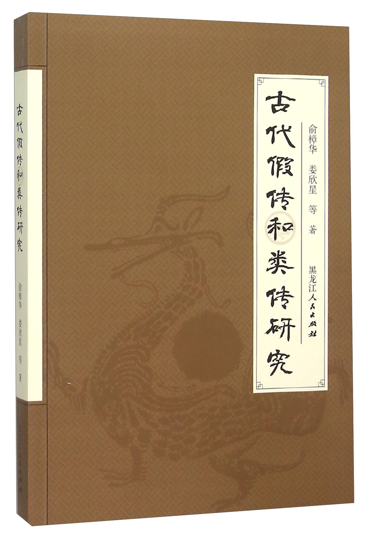 古代假传和类传研究
