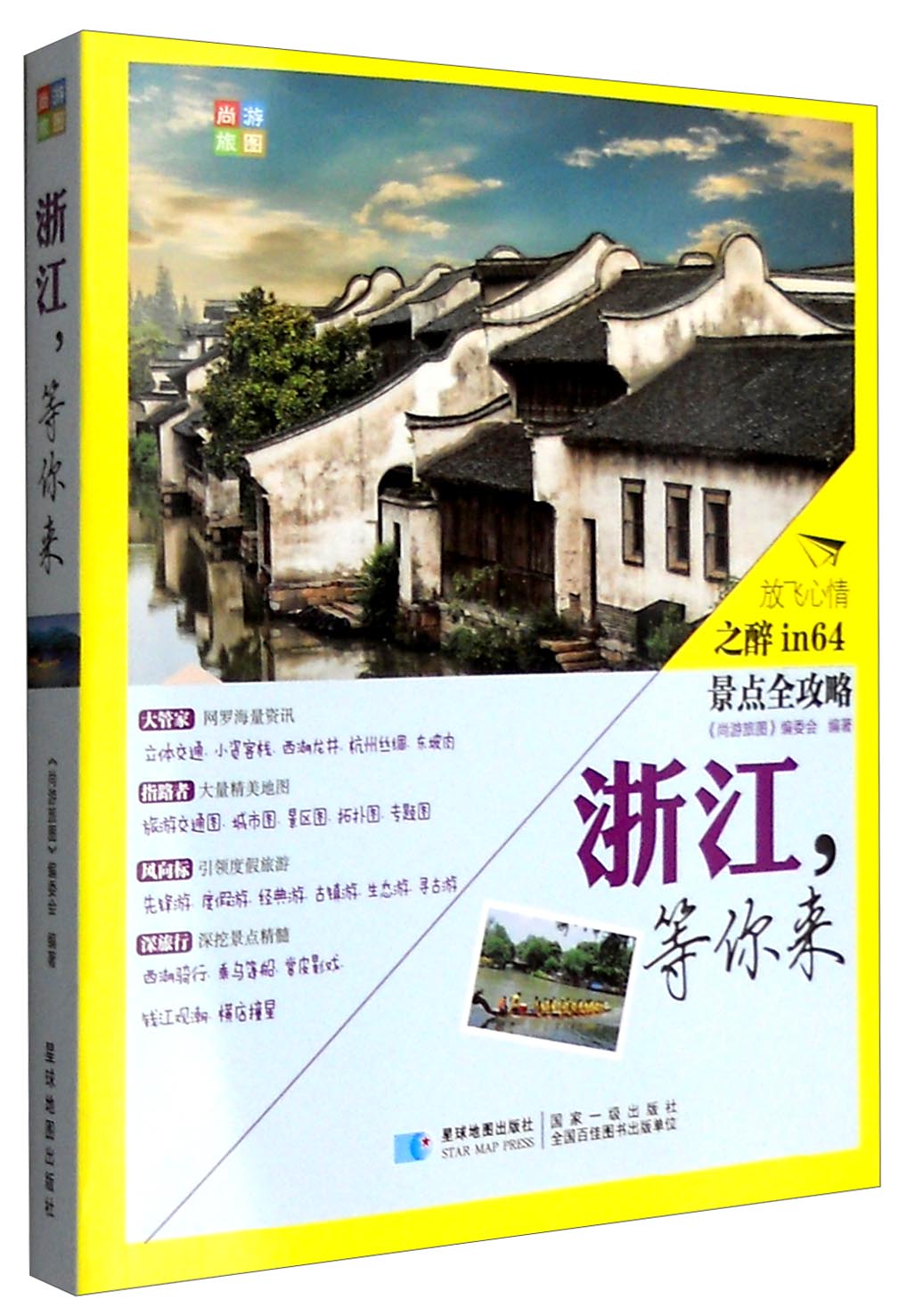 浙江，等你来 9787547122136