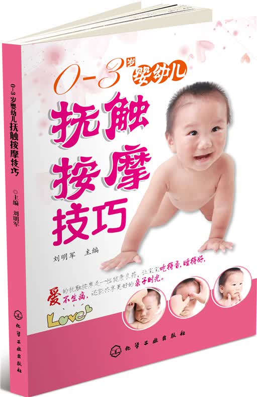 0~3岁婴幼儿抚触按摩技巧（全彩图解）
