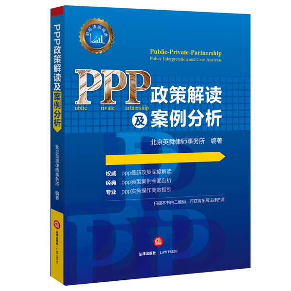 PPP政策解读及案例分析