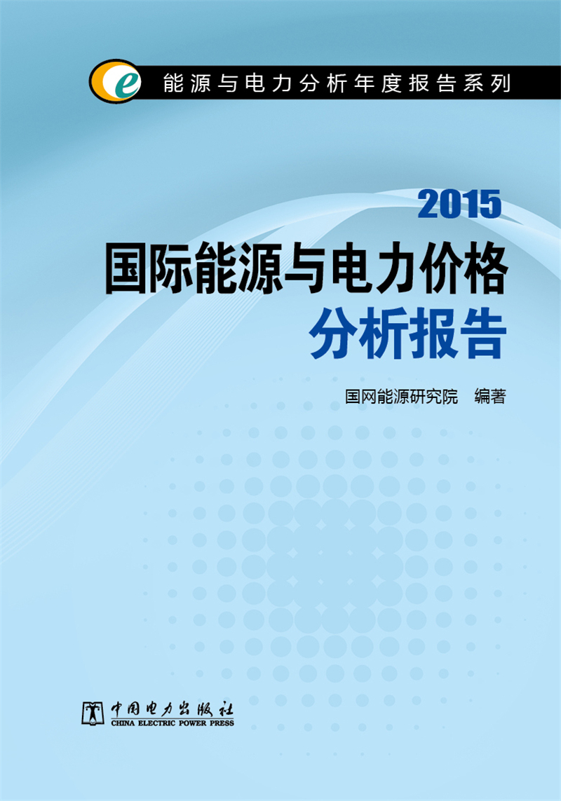 能源与电力分析年度报告系列 2015国际能源与电力价格分析报告