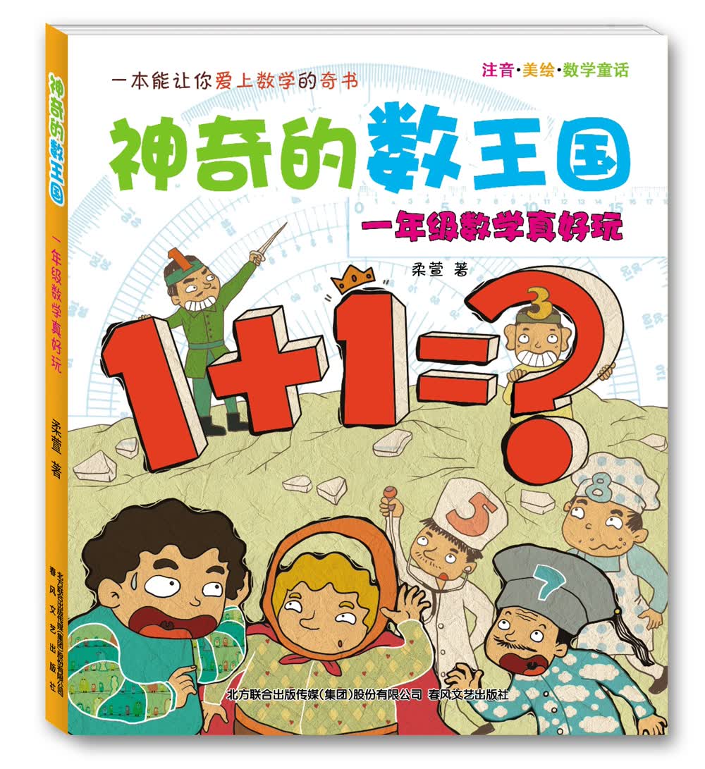 神奇的数王国 一年级数学真好玩（注音美绘数学童话）