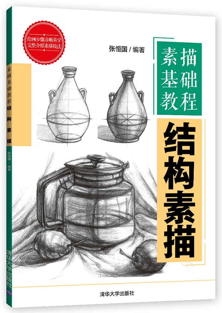 素描基础教程：结构素描