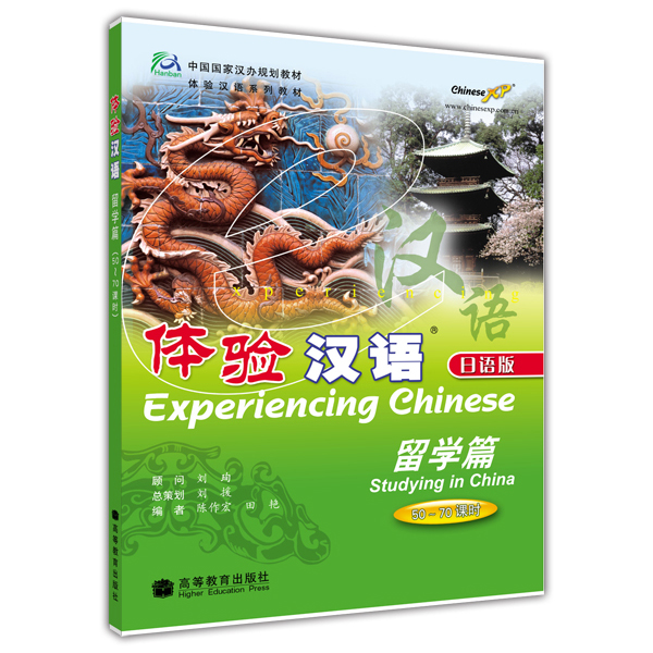 体验汉语：留学篇（50-70课时）（日语版）（附CD光盘）