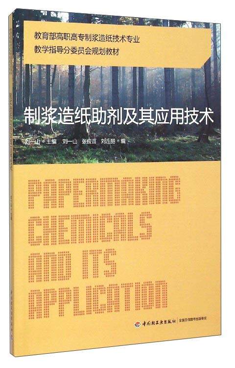 制浆造纸助剂及其应用技术