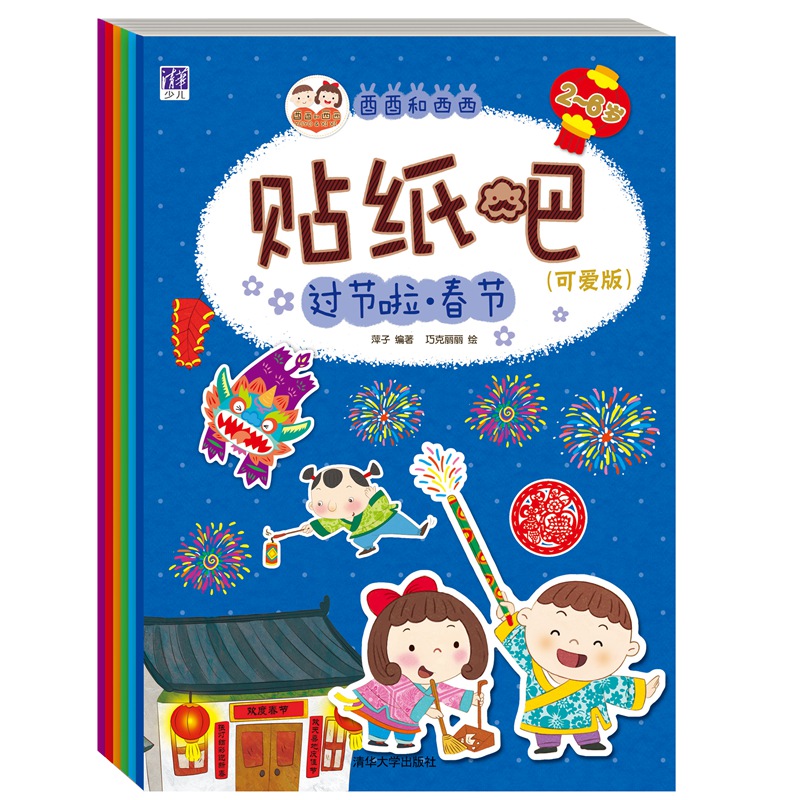 酉酉和西西贴纸吧（可爱版）：过节啦（套装书共6册）