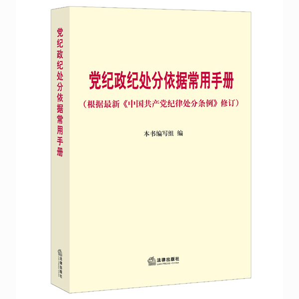 党纪政纪处分依据常用手册（根据2015年最新《中国共产党纪律处分条例》修订）