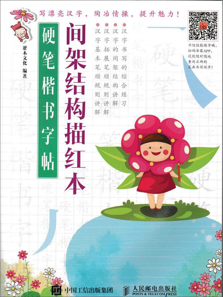 硬笔楷书字帖：间架结构描红本（绘客出品）