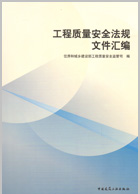 工程质量安全法规文件汇编