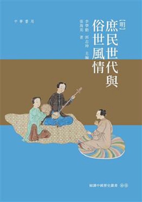 细讲中国历史丛书 11 - 明：庶民世代与俗世风情 港台原版 张海英 中华 人文史地