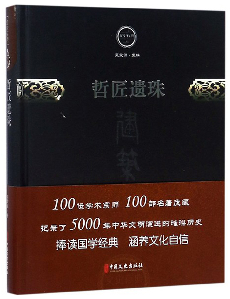 哲匠遗珠(精装) 9787520501743