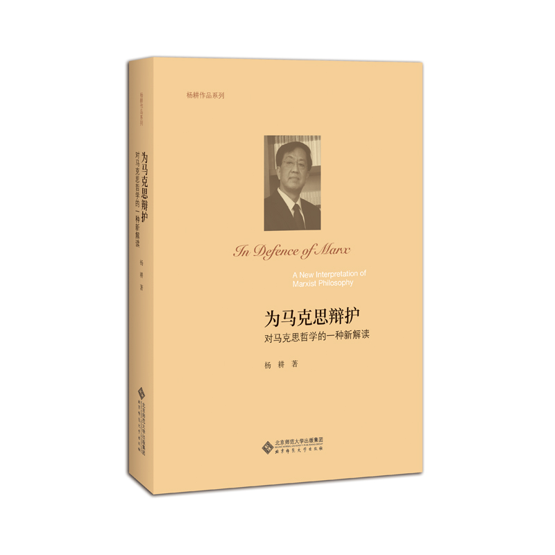 为马克思辩护：对马克思哲学的一种新解读