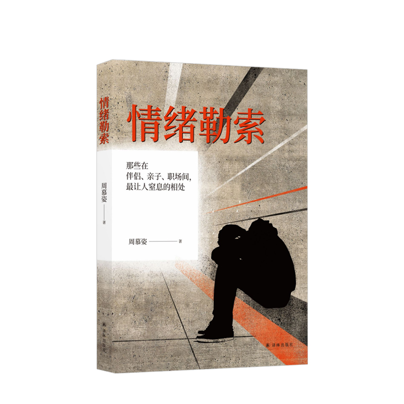 情绪勒索那些在伴侣、亲子、职场间，让人窒息的相处