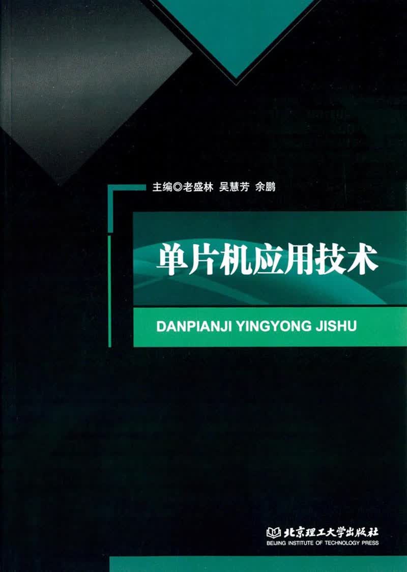 单片机应用技术/计算机与互联网/书籍分类/单片机与嵌入式