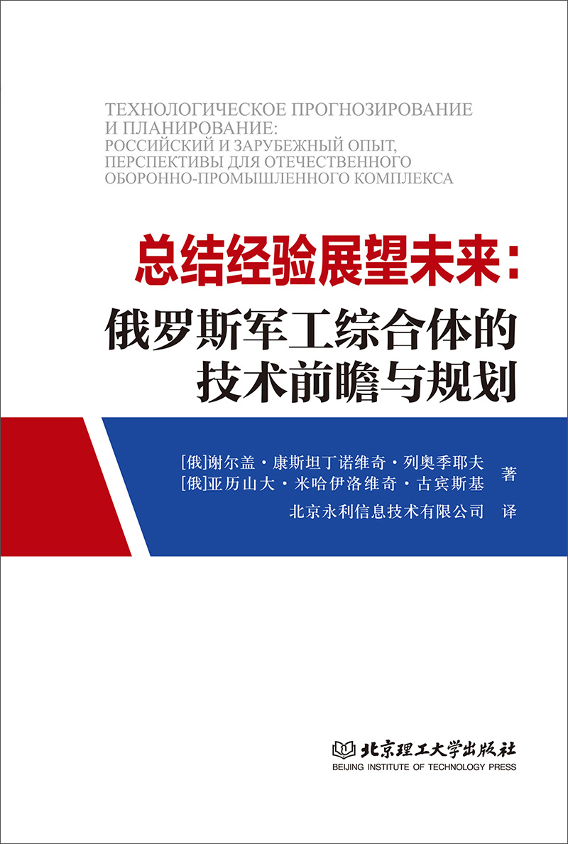 总结经验展望未来：俄罗斯军工综合体的技术前瞻与规划