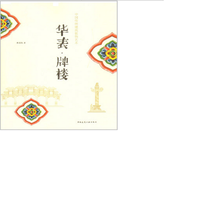 华表 牌楼 作者：韩昌凯著 版次：第1版