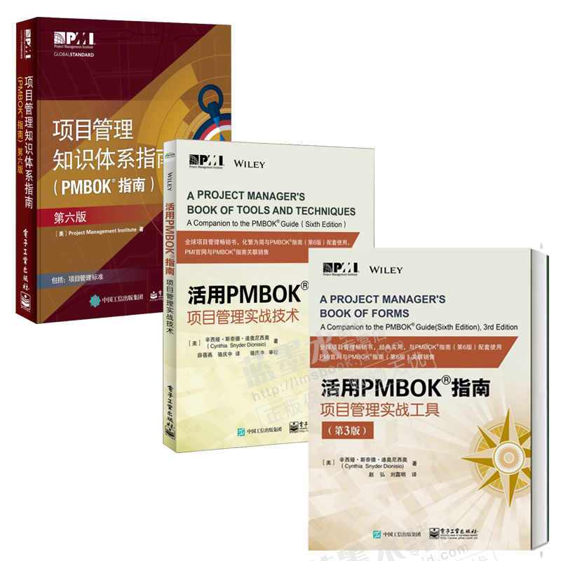 包邮活用PMBOK指南 项目管理实战工具第3版+项目管理实战技术