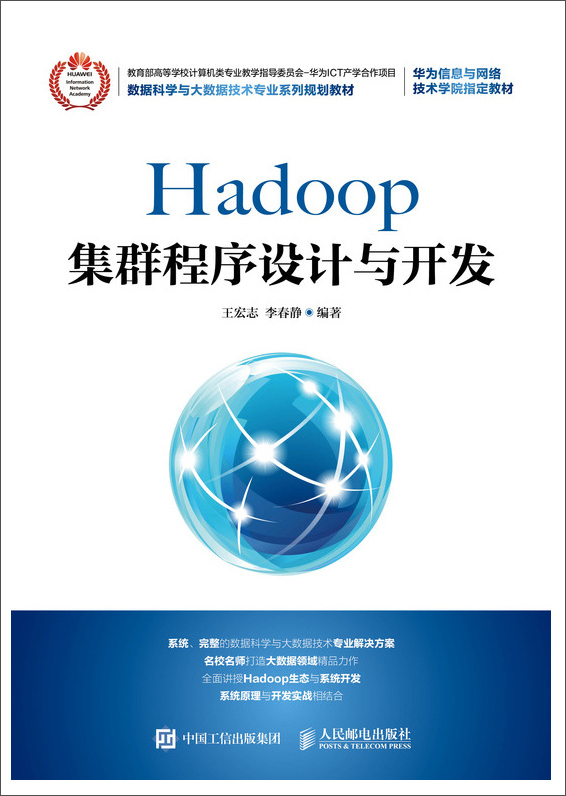 Hadoop集群程序设计与开发《现货速发》，