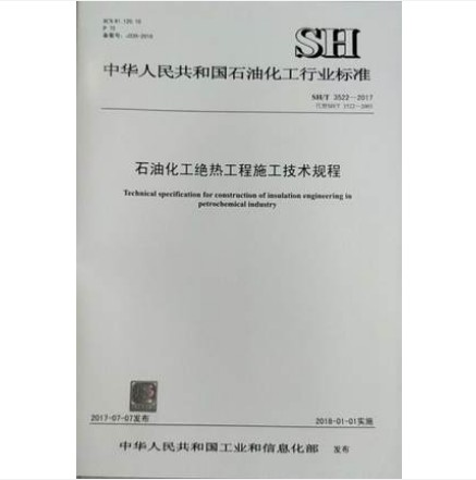 SH/T 3522-2017 石油化工绝热工程施工技术规程