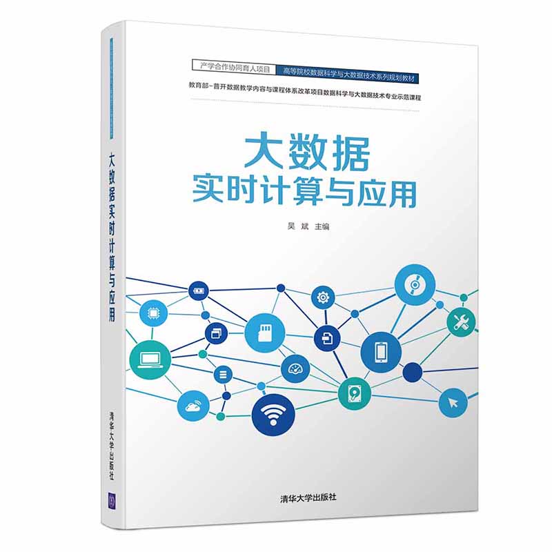 大数据实时计算与应用（高等院校数据科学与大数据技术系列规划教材）