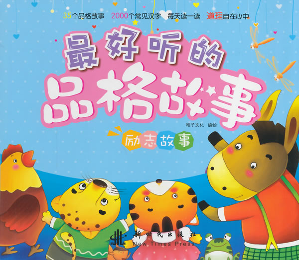 励志故事-品格故事 童书 书籍