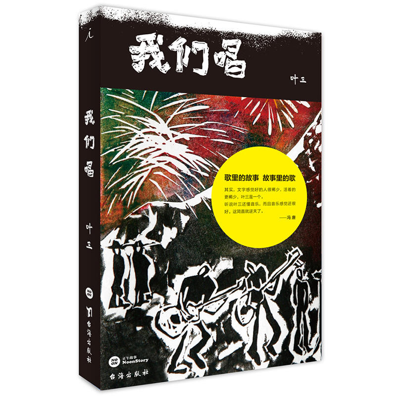 我们唱    叶三 著 李志、老狼、张楚、赵牧阳、袁惟仁等五年时光沉淀  北京贝贝特