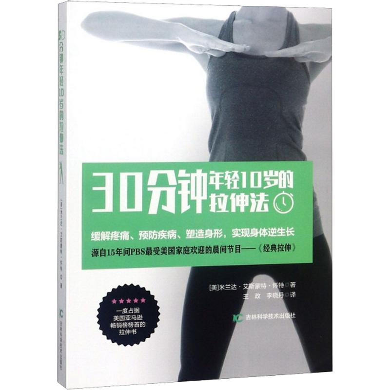 30分钟年轻10岁的拉伸法