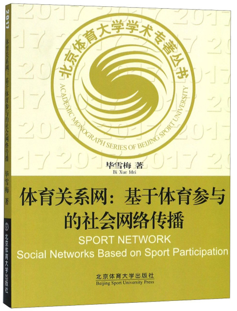 体育关系网：基于体育参与的社会网络传播/北京体育大学学术专著丛书