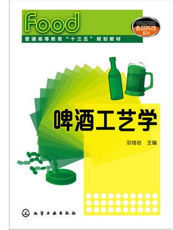 啤酒工艺学 宗绪岩 主编