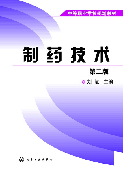 制药技术（第二版）刘斌 主编