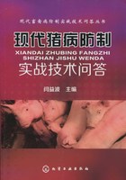 现代猪病防制实战技术问答
