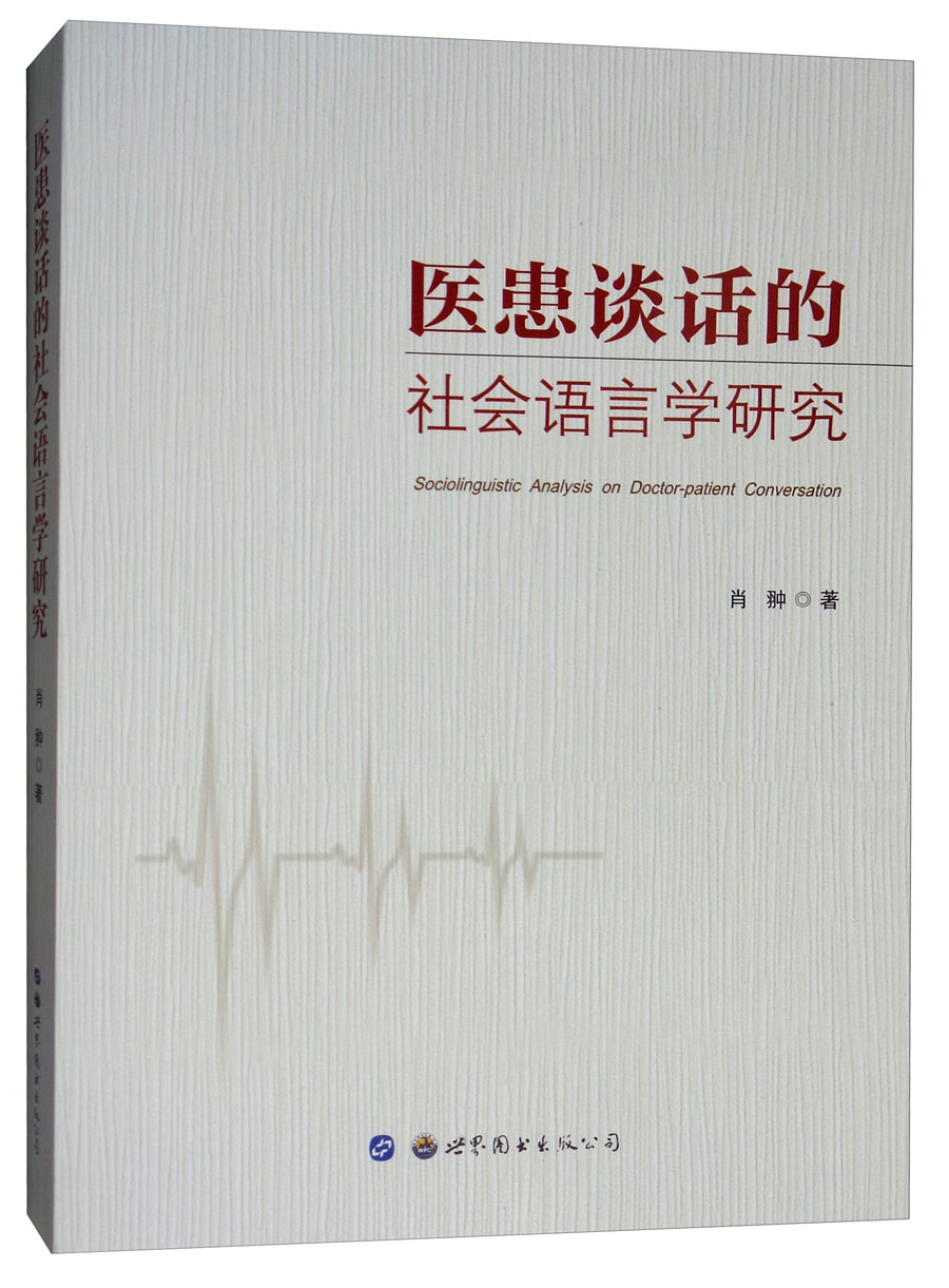 医患谈话的社会语言学研究9787519242688