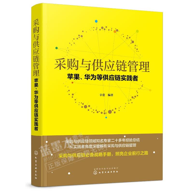 采购与供应链管理：苹果、华为等供应链实践者书籍