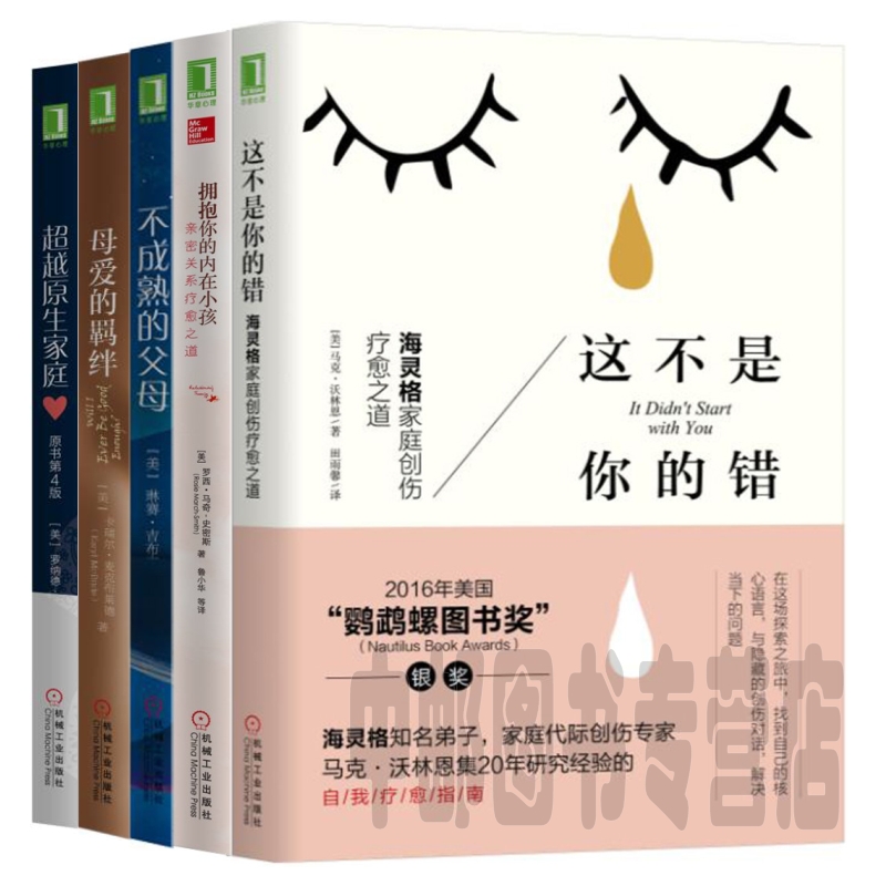 不成熟的父母+母爱的羁绊+拥抱你的内在小孩子+超&越原生家庭+这不是你的错（套装全5册）