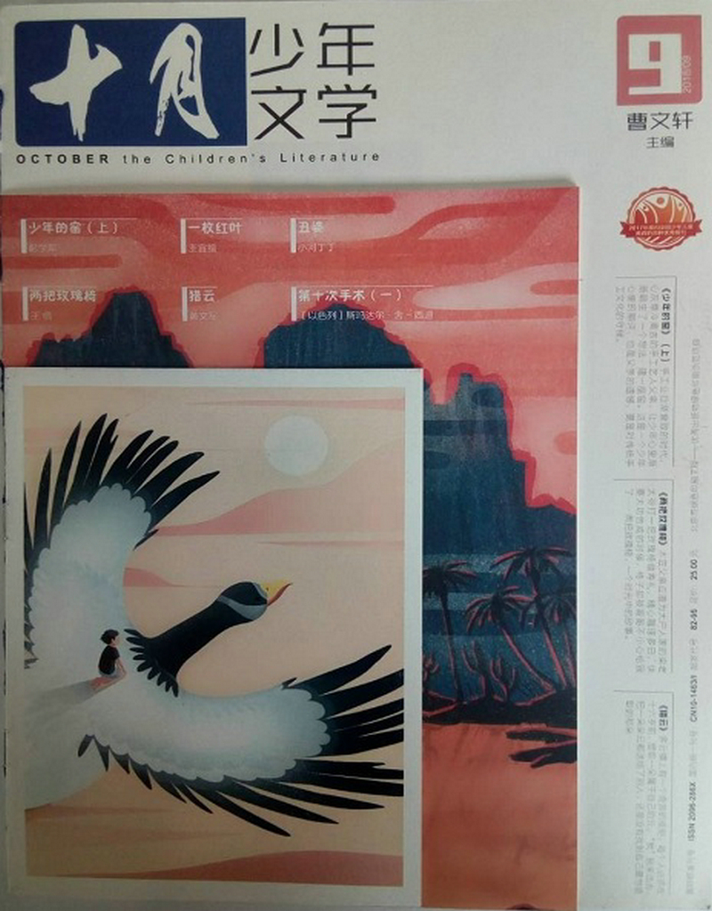 十月少年文学（2018年9月号）