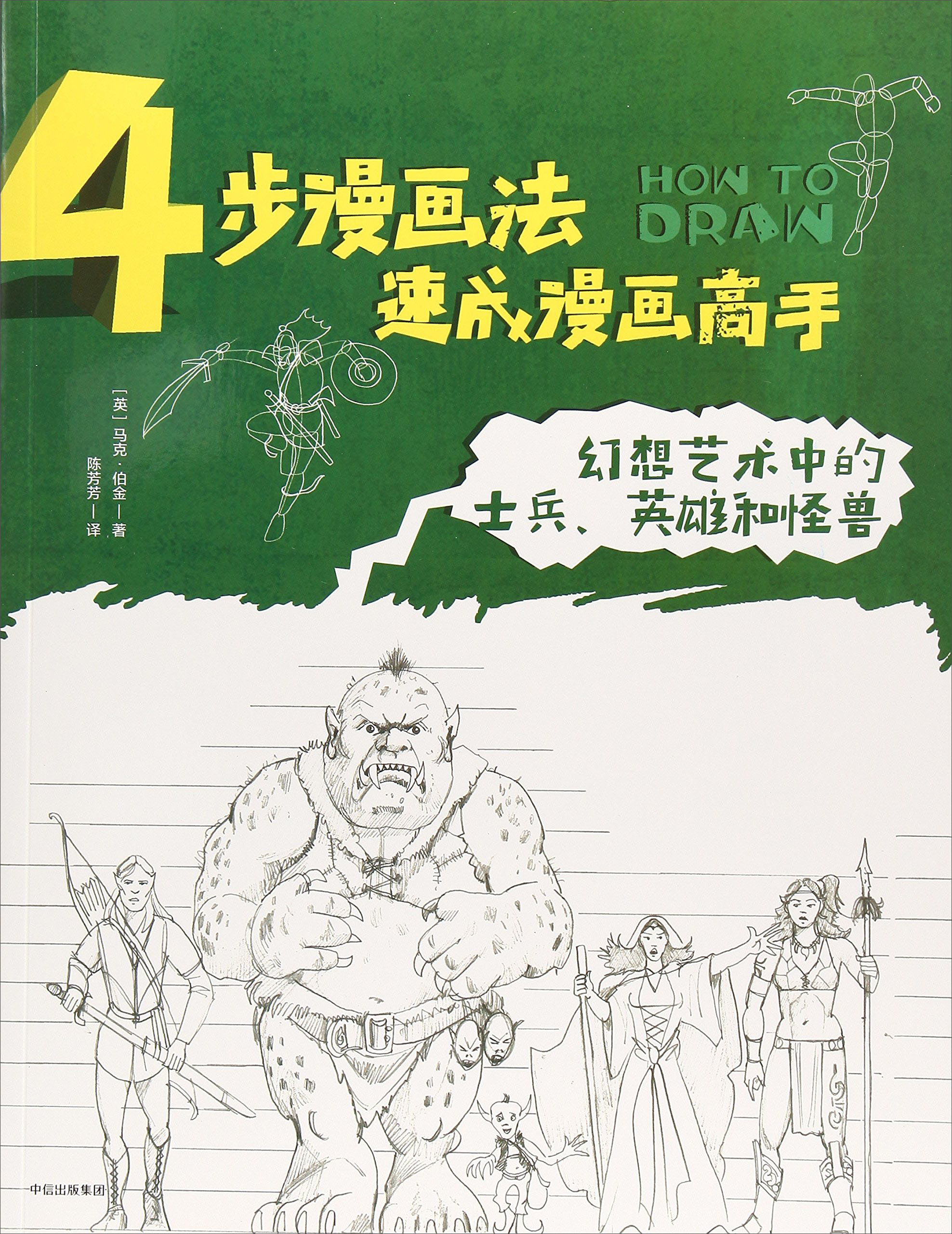 幻想艺术中的士兵英雄和怪兽/4步漫画法速成漫画高手