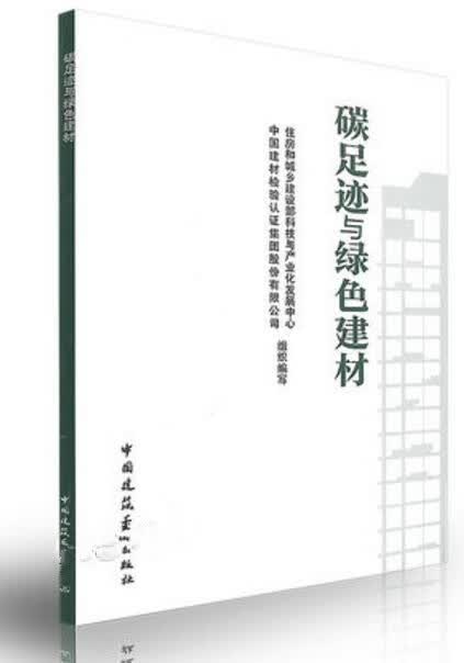 碳足迹与绿色建材 作者：住房和城乡建设部科技与产业化发展中心等组织编写