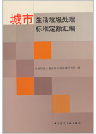 城市生活垃圾处理标准定额汇编