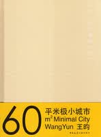 60平米极小城市 王昀