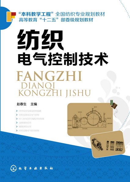 纺织电气控制技术 赵春生 主编