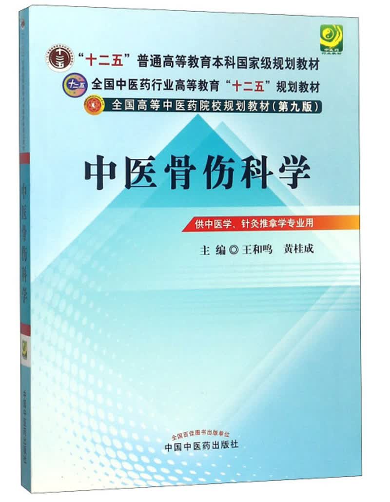 中医骨伤科学（供中医学、针灸推拿学专业用 第9版）/全国高等中医药院校规划教材