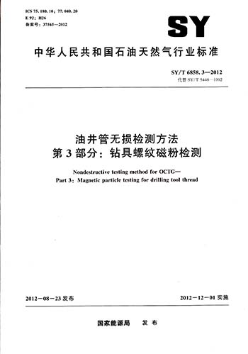 SY/T 6858.3-2012 油井管无损检测方法第3部分：钻具螺纹磁粉检