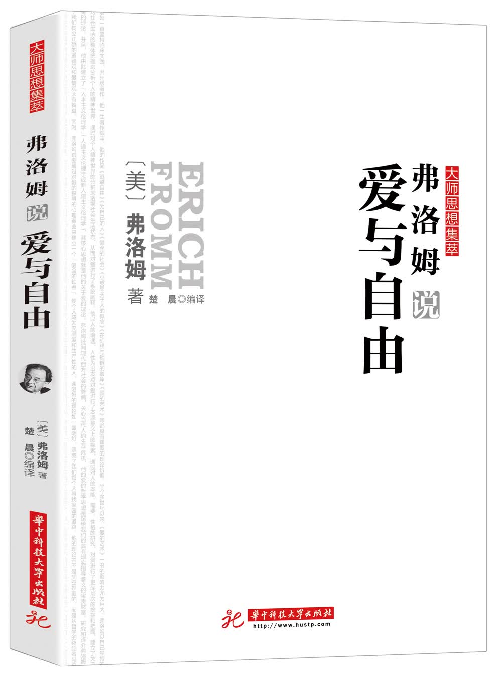 弗洛姆说爱与自由