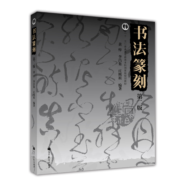 书法篆刻（第2版）/普通高等教育“十一五”国家级规划教材