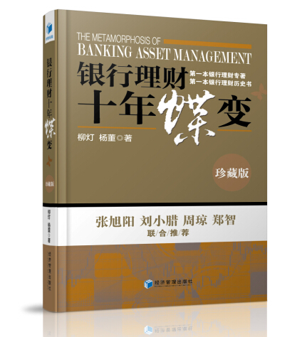 银行理财十年蝶变