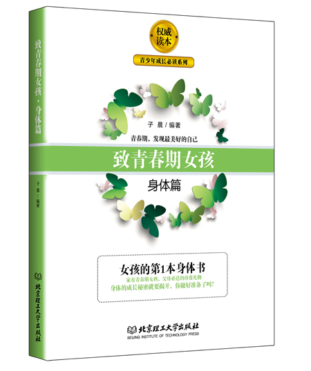包邮致青春期女孩·身体篇（涿州书库灾后重建 感谢支持）