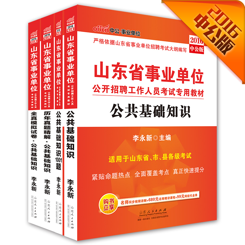 中公2016山东省事业单位考试套装 公共基础知识+历年真题精解+全真模拟卷+1001题（套装4册）