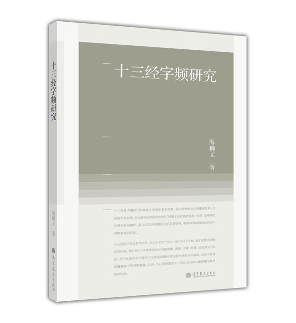 十三经字频研究